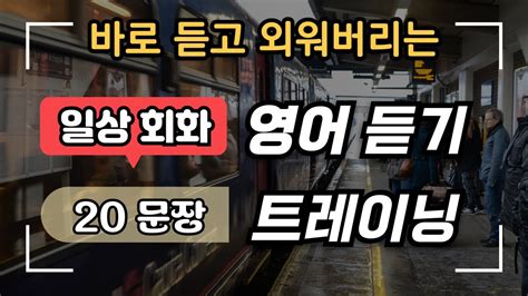 일상 영어 회화 영어듣기 트레이닝 영어독학 초급영어 매일30분 듣고 따라 말하기만 하세요 바로 외워집니다영어 공부