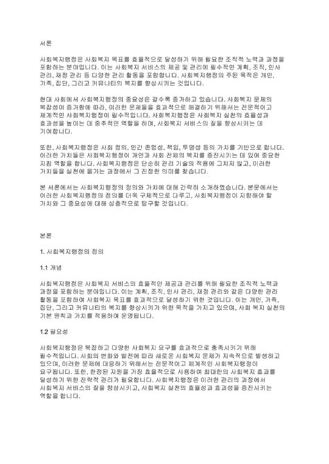 사회복지행정론 사회복지행정의 정의 및 가치를 기술하시오 사회과학