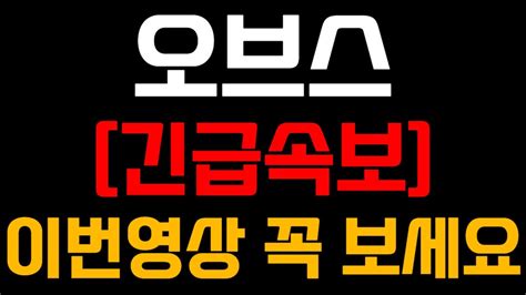 오브스 코인 전망 긴급속보 이번 영상 꼭 보세요 Youtube