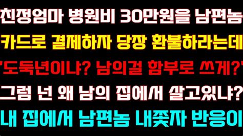 반전 신청사연 친정엄마 병원비 30만원을 남편놈 카드로 결제하자 당장 환불하라는데 내 집에서 남편놈 내쫓자 반응이실화사연사연낭독라디오드라마신청사연 라디오