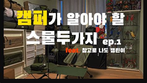 캠핑경력 5개월차 캠린이가 말하는 캠퍼가 알아야할 22가지” 기천저수지 노지캠핑 카키캠퍼 어썸홀리데이 이지스쉘터 헬로스 버터플라이타프 Youtube