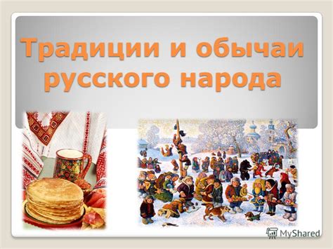 Презентация на тему: "Традиции и обычаи русского народа.". Скачать ...