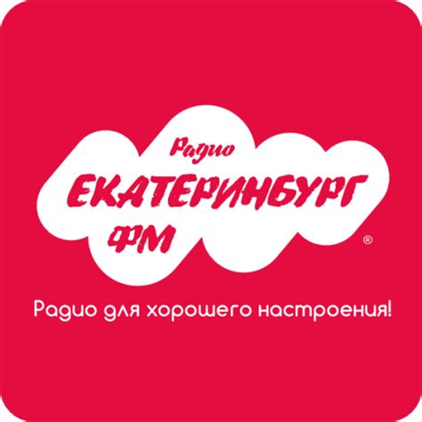 Радио Екатеринбург ФМ – слушать онлайн бесплатно