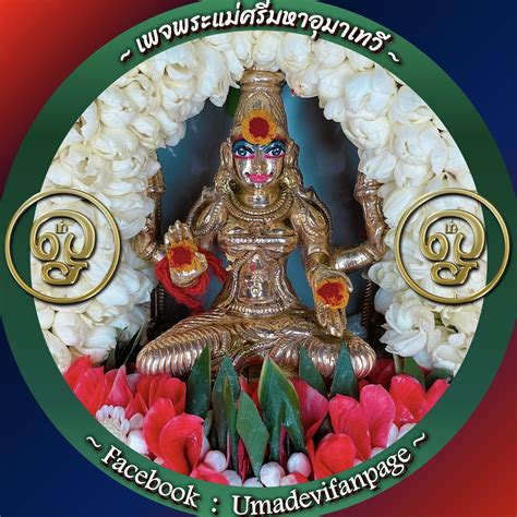 พระแม่ศรีมหาอุมาเทวี