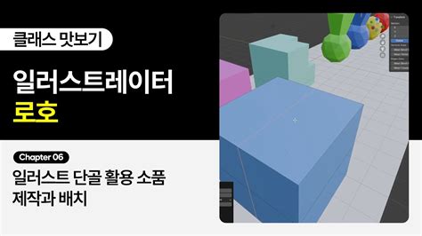 무료 강의 일러스트레이터 로호의 최소한의 블렌더 기능으로 그리는 감각적인 배경 일러스트 2화ㅣcoloso Youtube