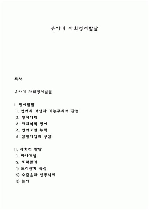 유아기 사회정서발달