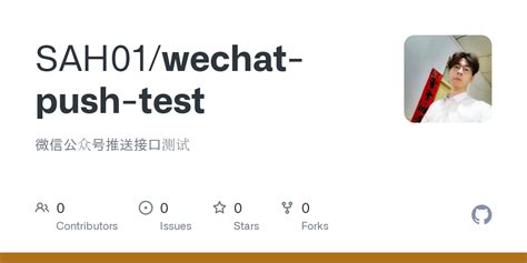 GitHub SAH wechat push test 微信公众号推送接口测试
