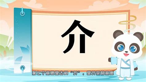 “介”字的读音、笔顺、释义，以及组词、造句的技巧 母婴育儿 早期教育 好看视频