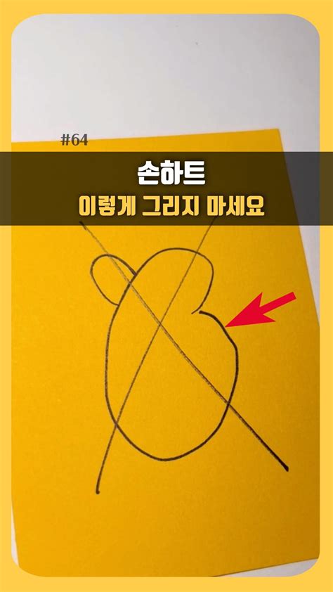 민그릿 쉬운 그림 펜드로잉 가이드 💛 손하트 🫰🏻 오늘 손하트만 1시간동안 수십개를 그렸어요😂😂 어떻게하면 쉽게