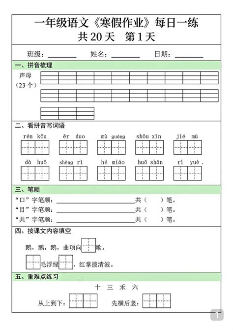 一年级语文寒假作业20天 拼音 笔顺 知识