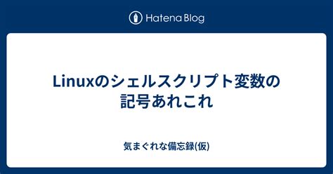 Linuxのシェルスクリプト変数の記号あれこれ 気まぐれな備忘録 仮