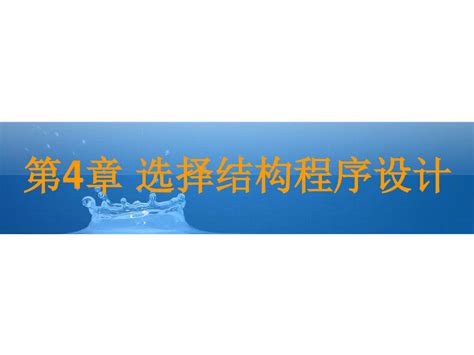 c语言程序设计第四章选择结构精品ppt课件 word文档在线阅读与下载 无忧文档