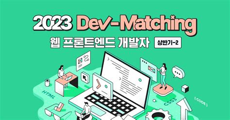 2023 Dev Matching 웹 프론트엔드 개발자상반기 2 2023 Dev Matching 웹 프론트엔드 개발자상반기 2
