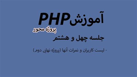 دوره آموزش پی اچ پی جلسه چهل و هشتم پروژه پایانی دوم لیست کاربران