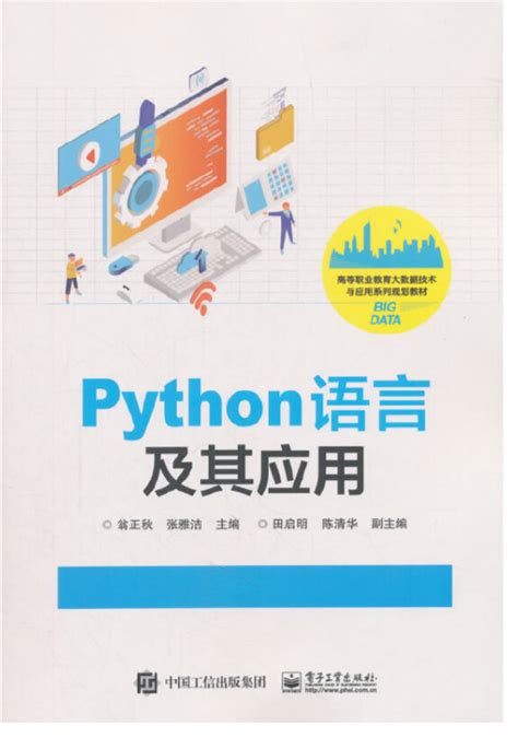Python语言及其应用翁正秋课后习题答案解析