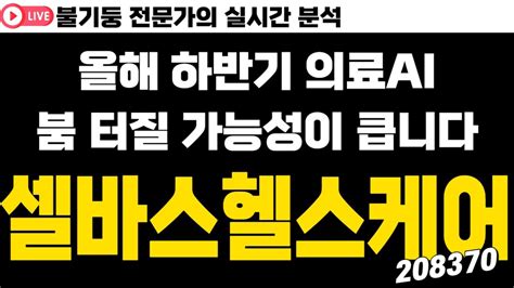 셀바스헬스케어 올해 하반기 의료ai 붐 터질 가능성이 큽니다 기존 주주분들 절대 매도 생각하지마시고 비중확대를 생각해야됩니다 Youtube