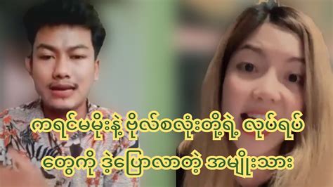 ကရင်မမိုးနဲ့ ဗိုလ်စလုံးတို့ရဲ့ လုပ်ရပ်တွေကို ဒဲ့ပြောလာတဲ့ အမျိုးသား Youtube
