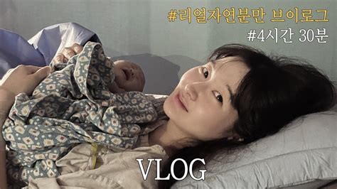 리얼 출산 Vlog 👶🏻 ️ 순산 기운 받고 가세요🤰🏻 자연분만 엄마는 위대하다 💦 Youtube