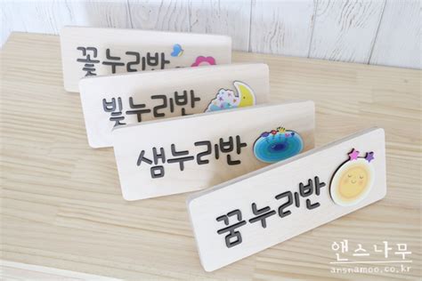 유치원원목명패문패나무문패어린이집명패학교문패패찰반명패반이름표학급표찰부착문패나무간판앤스나무그리고명패예쁜명패