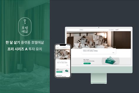 호텔에삶 운영사 트래블메이커스 프리 시리즈a 투자 유치 플래텀