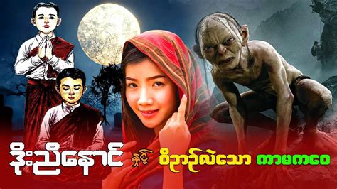 ဒိုးညီနောင် နှင့် ဝိဉာဥ်လဲသောကာမကဝေ စဆုံး Youtube