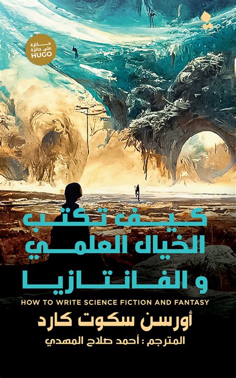 كيف تكتب الخيال العلمي والفانتازيا كتابة قصة خياليه