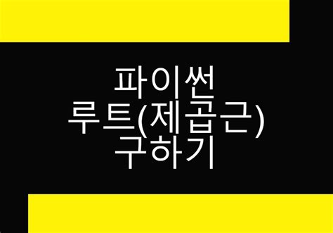 [python]파이썬 루트 제곱근 구하기 소스 코드 설명 sqrt pow