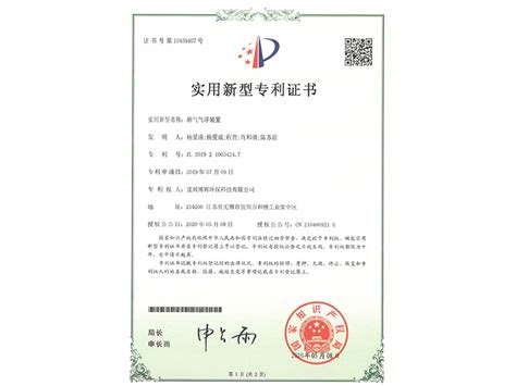溶气气浮装置实用新型专利证书 宜兴博辉环保科技有限公司