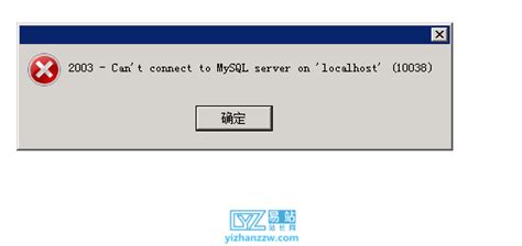 mysql登陆报错2003 can t connect to mysql server on localhost 10038 的解决办法