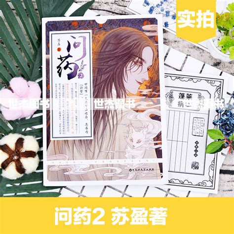 【赠精美笔记本书签】正版问药2苏盈著胆小鬼侦探作者古风幻想小说知音动漫青春文学问药全套全集畅销连载浮生物语哑舍半面妆书虎窝淘