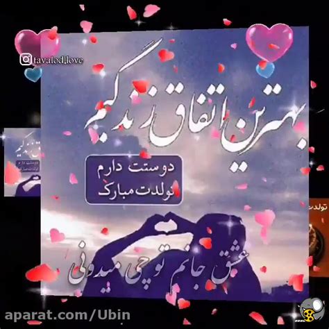 تولدت مبارک عشق جانم تولدت مبارک عشقم فیلو