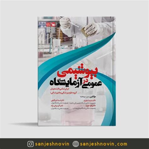 کتاب بیوشیمی بالینی 2 روش های عملی در آزمایشگاه تشخیص طبی Mlt