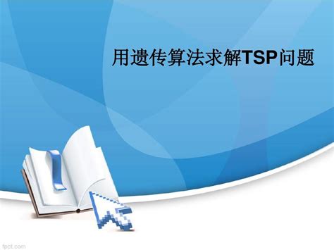 用遗传算法求解TSP问题 word文档在线阅读与下载 无忧文档