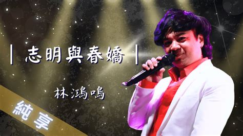 2024林鴻鳴【志明與春嬌】 Oxi Oysterandwine Live House Youtube