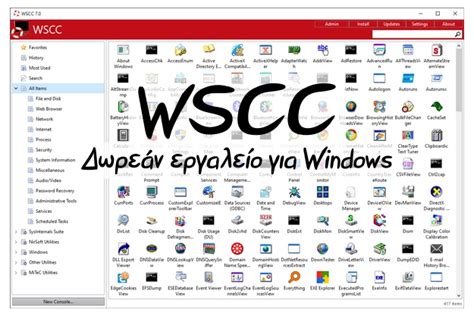Wscc Δωρεάν εργαλείο για διαχείριση και έλεγχο των Windows