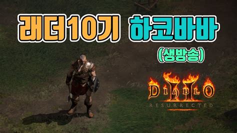 🔥하코 바바 오늘은 함성바바로 시원하게 악몽 밀어봅니다~😎😎😎2부 술방송 안주 두부김치래더10기6월7일디아블로2 레저렉션