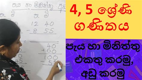 Grade 4 5 Maths 4 5 ශ්‍රේණි ගණිතය පැය හා මිනිත්තු එකතු කරමු අඩු කරමු Youtube