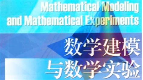 数学实验与建模 毕节幼儿师范高等专科学校专业技术人员在线学习平台 毕节幼儿师范高等专科学校