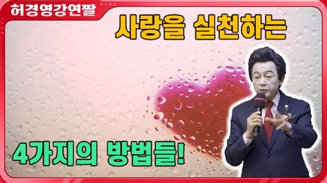 사랑을 실천하는 4가지 방법 허경영 Youtube