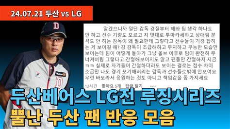 두산베어스 Lg에 루징시리즈 감독의 이해못할 투수기용과 투지없는 선수들에 뿔난 두산 팬 반응 모음2024년 7월 21일 두산베어스 Lg트윈스 Youtube