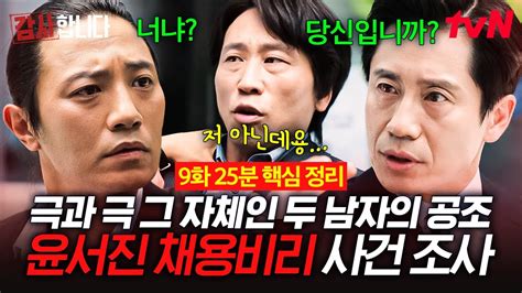 9화 핵심 정리 조카 구하러 등판한 부사장 진구x흑막 밝히러 각성한 팀장 신하균🔥 극과 극 두 남자의 완벽한 공조 플레이🤝