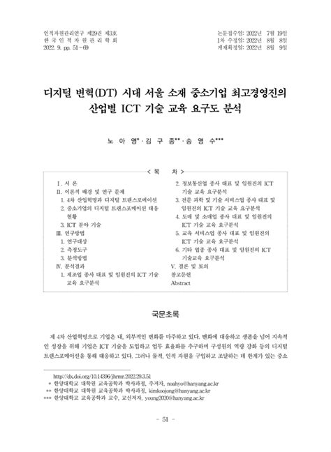 디지털 변혁dt 시대 서울 소재 중소기업 최고경영진의 산업별 Ict 기술 교육 요구도 분석 Koreascholar