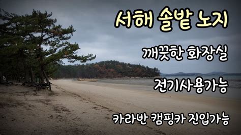 서해 솔밭 노지 무료 노지 캠핑장 깨끗한 화장실 홀통해변 홀통 노지 캠핑 서해 차박캠핑 Youtube
