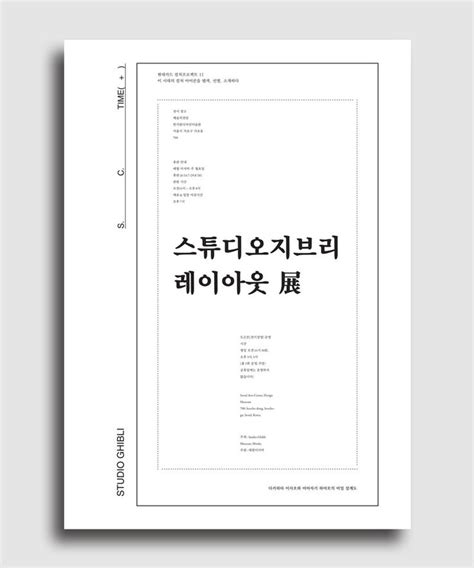 스튜디오 지브리전 포스터 텍스트 레이아웃 해보기 연습 브랜딩편집 텍스트 레이아웃 타이포그래피 레이아웃 책자 레이아웃