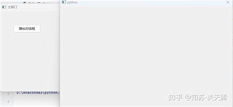 Python Guipyqtpysidepyside6对话框弹出 知乎