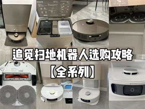 【2024年追觅扫地机器人选购攻略】追觅全系列扫地机器人解析 X30系列、x10系列、s系列（s10 Plus、s10 Pro Plus、追觅 S10 Pro Ultra）怎么选？ 知乎