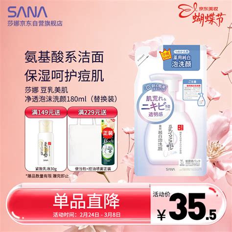 【莎娜（sana）豆乳美肌净透泡沫洗颜】莎娜（sana）sana 豆乳美肌净透泡沫洗颜180ml替换装女神节礼物【行情 报价 价格 评测】 京东