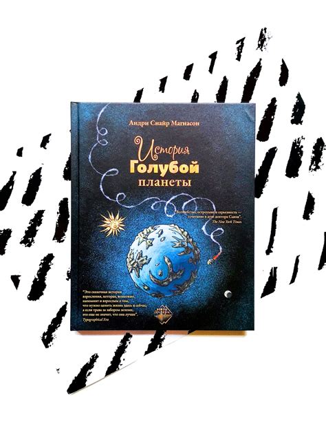 История Голубой планеты - Vilki Books