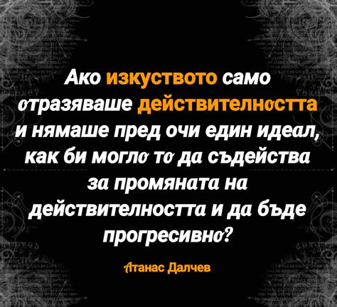 Атанас Далчев “Ако изкуството…” Cucinanuda