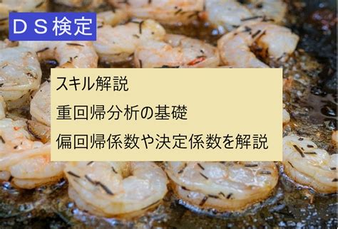 重回帰分析の基礎：偏回帰係数や決定係数を解説 シュリンプークラブ